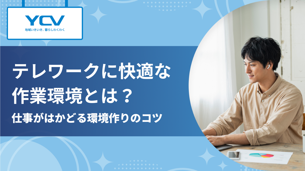テレワークに快適な作業環境とは？仕事がはかどる環境作りのコツ | 横浜ケーブルビジョン(YCV)