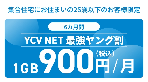 新規ご検討の方 | 横浜ケーブルビジョン(YCV)