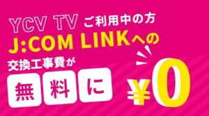 J:COM LINK交換工事費無料 | 横浜ケーブルビジョン(YCV)
