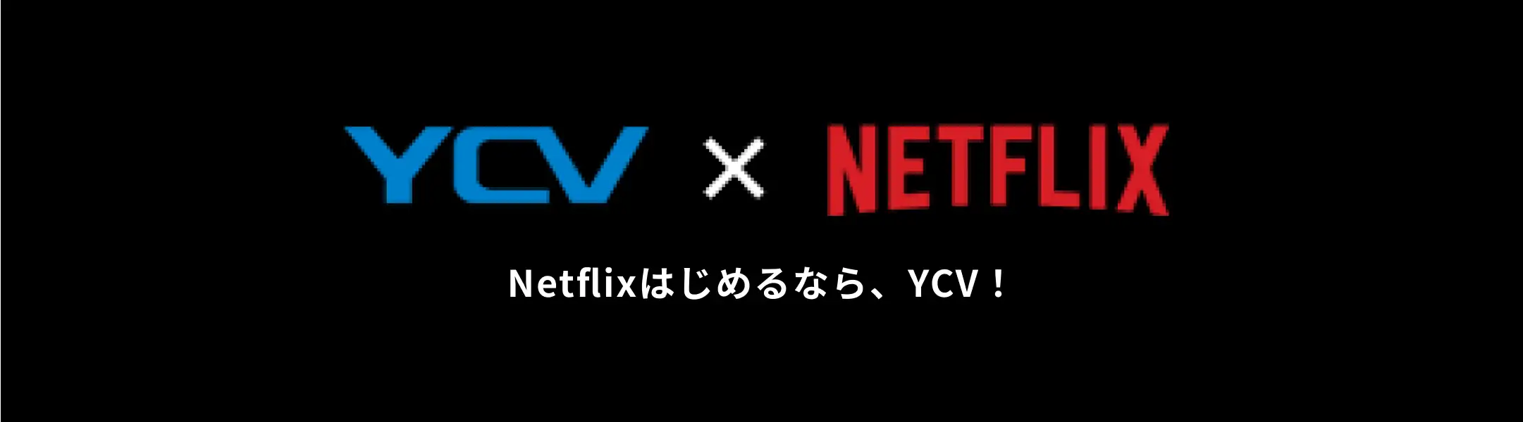J:COMまとめ請求 for Netflix | 横浜ケーブルビジョン(YCV)